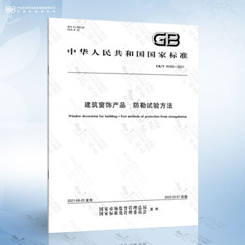 GB/T 40400-2021 建筑窗饰产品 防勒试验方法