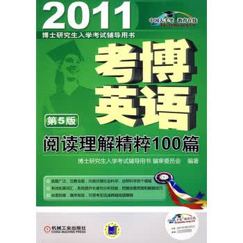 考博英语阅读理解精粹100篇 博士研究生入学考试辅导用书编审委员会　编著【正版书】