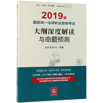 2019年国家统一法律职业资格考试大纲深度解读与命题预测