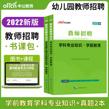 中公2022年幼儿园教师招聘考试用书 学前教育教材+历年真题及全真模拟试卷 幼教 幼师 考编制