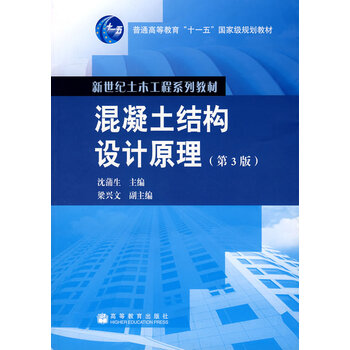 混凝土结构设计原理第三版【正版图书】