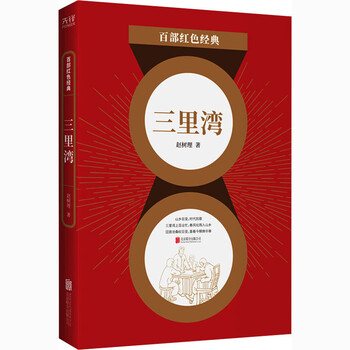 三里湾 赵树理 著 中信书店