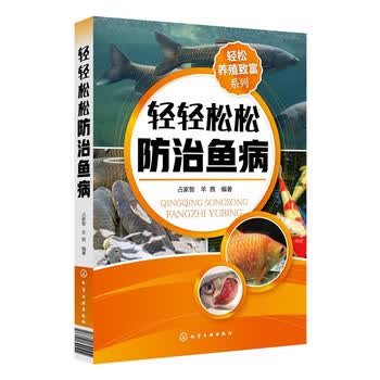 轻轻松松防治鱼病/轻松养殖致富系列