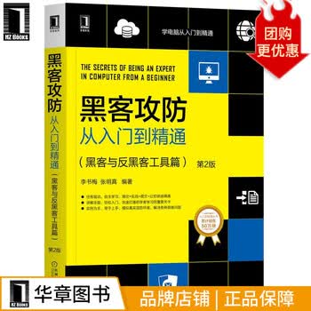 【正版特价】黑客攻防从入门到精通（黑客与反黑客工具篇）第2版 计算机与互233828