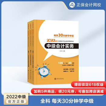 【官方现货】正保会计网校 2022中级会计职称考试 每天30分钟学中级 教材辅导书知识点习题 全科 2022中级会计师