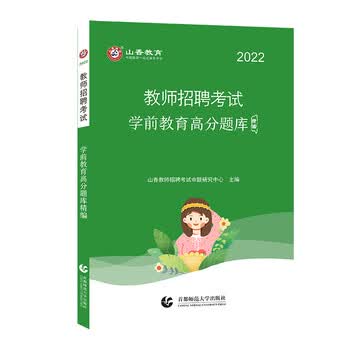 山香2022教师招聘高分题库精编·幼儿园学前教育(1200题)