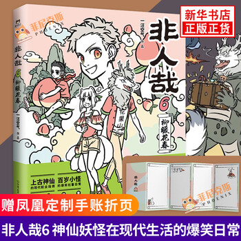 非人哉6【赠定制手账折页】一汪空气 2021新作 神仙妖怪在现代生活的爆笑日常 幽默大陆校园解压暖心