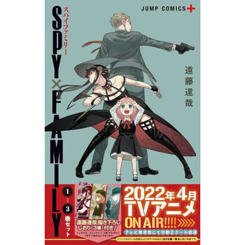 【】日版漫画 间谍过家家 1-3卷套装 SPY×FAMILY 1～3巻セット