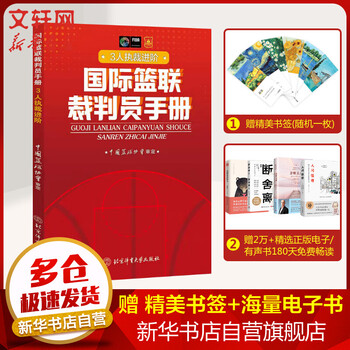 国际篮联裁判员手册：3人执裁进阶 图书
