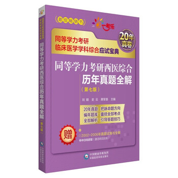 [正版图书]同等学力考研西医综合历年真题全解（第七版）（同等学力考研临床医学学科综合应试宝典）