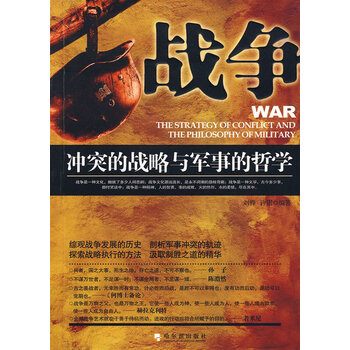 战争:冲突的战略与军事的哲学【正版图书】