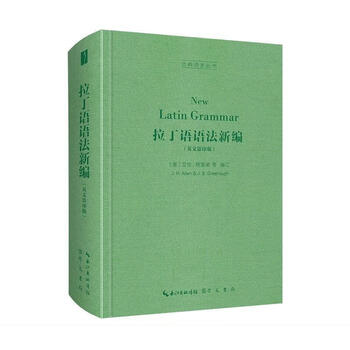拉丁语语法(英文)艾伦崇文书局有限公司9787540363338 外语学习书籍