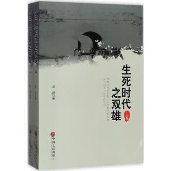 生死时代之双雄【正版图书】