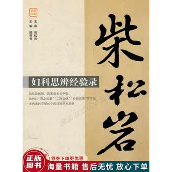 柴松岩妇科思辨经验录