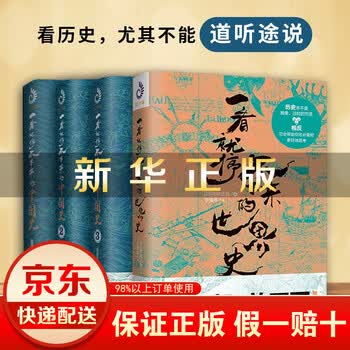一看就停不下来的世界史+一看就停不下来的中国史123套装4本中国世界历史通俗说史书籍可搭史记等史书