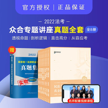 【全部现货】众合法考2022 法考真题 司法考试教材配套真金题卷 全套8本 国家法律职业资格考试 众合专题讲座 法考资料书配套视频课程