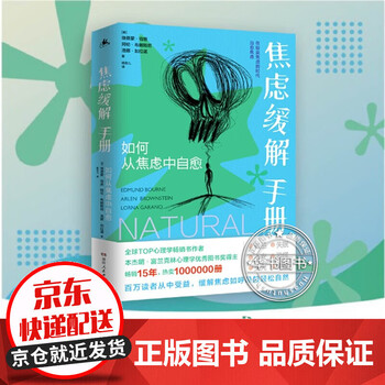 焦虑缓解手册：如何从焦虑中自愈（本杰明·富兰克林心理学图书奖得主精心力作，推荐每个焦虑症患者阅读 焦虑缓解手册