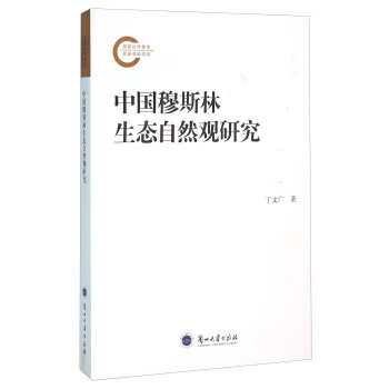 中国穆斯林生态自然观研究 丁文广 著 兰州大学出版社