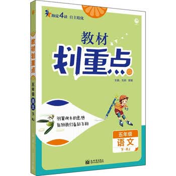 教材划重点 5年级 语文 下·RJ 图书
