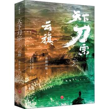 天下刀宗 云旗 雨楼清歌 著 中信书店