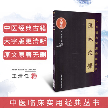 【大字版】医林改错清任原著原文原版古文古书全读译释研究诠解校注释义 中医临床丛书入门实用经典书籍中医