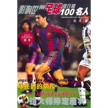 影响世界足球100名人排行榜 兆丰 著