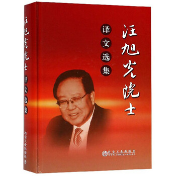 汪旭光院士译文选集