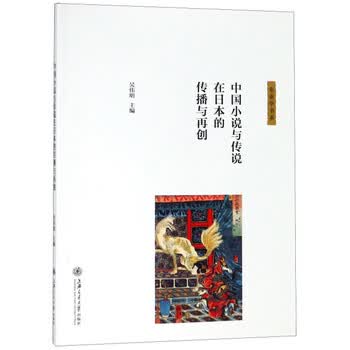 中国小说与传说在日本的传播与再创