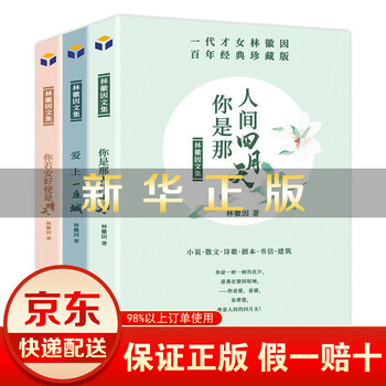 林徽因文集3册 你是那人间四月天+爱上一座城+你若安好便是晴天 红色