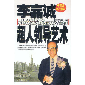 李嘉诚超人领导艺术【正版图书】