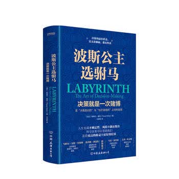 【正版书籍】波斯公主选驸马 帕维尔·莫托 著 科学决策