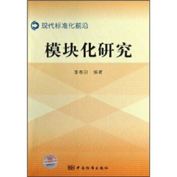 现代标准化前沿：模块化研究【正版图书】