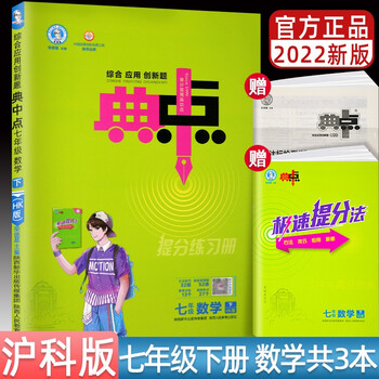 2022春新版典中点七年级下册语文+数学+英语同步综合应用创新题 数学沪科版
