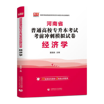 2022年河南省普通高校专升本考试考前冲刺模式试卷 经济学