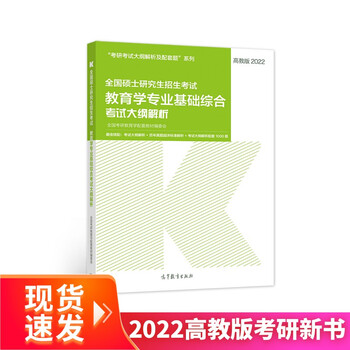 （新版2022年高教版考研大纲）2022全国硕士研究生招生考试教育学专业基础综合考试大纲解析