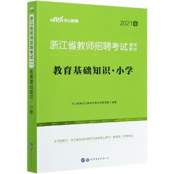 教育基础知识(小学2021版浙江省教师招聘考试辅导教材)