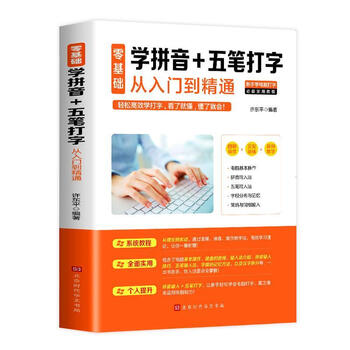零基础学拼音+五笔打字从入门到精通9787569938135 北京时代华文书局有限公司