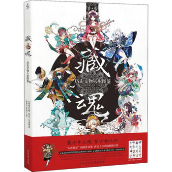 藏魂 历史文物人形图鉴【正版图书】