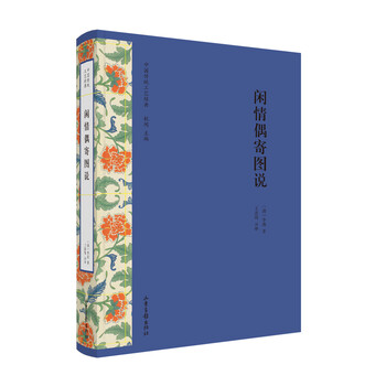 闲情偶寄图说（中国传统工艺经典） 〔清〕李渔 著；王连海 注释