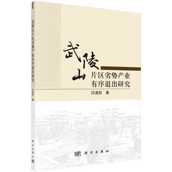 武陵山片区劣势产业有序退出研究/沈道权