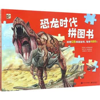 恐龙时代拼图书版全彩