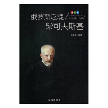 俄罗斯之魂柴可夫斯基 边艳艳