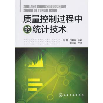 质量控制过程中的统计技术【正版图书】