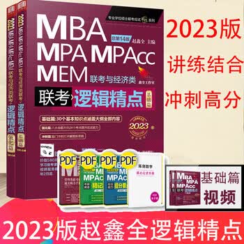 【赠视频】395/396经济类联考综合能力教材 2023经济类数学精点+陈剑数学高分指南逻辑精点写作精点写作分册 金融 应用统计 税务 国际商务 保险 资产评估 MF MAS MT MIB MV 20