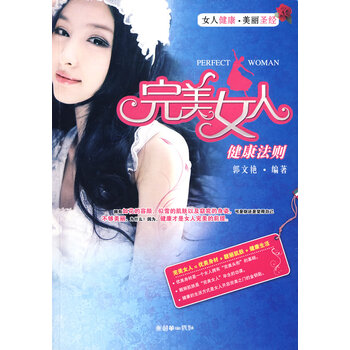 女人健康法则【正版图书】