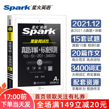 备考2021年12月英语 艾黑旋风试卷 英语三级考试a级真题试卷 真题详解+标准预测.A级 外语考试