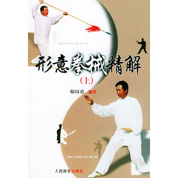 形意拳械精解(上)【正版图书】