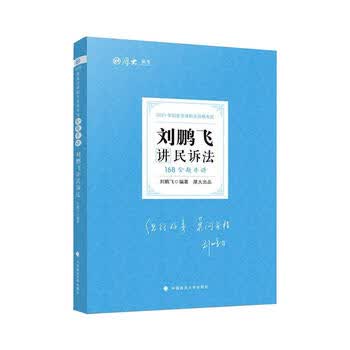 168金题串讲 刘鹏飞讲民诉法 2021