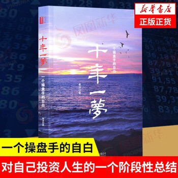 十年一梦 一个操盘手的自白