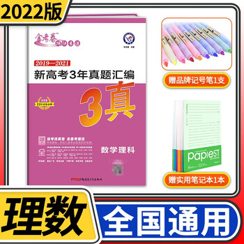 2022新版金考卷新高考3年高考真题汇编三年真题含2021全国卷一二三卷分类训练一轮复习试卷教辅资料 理数/理科数学